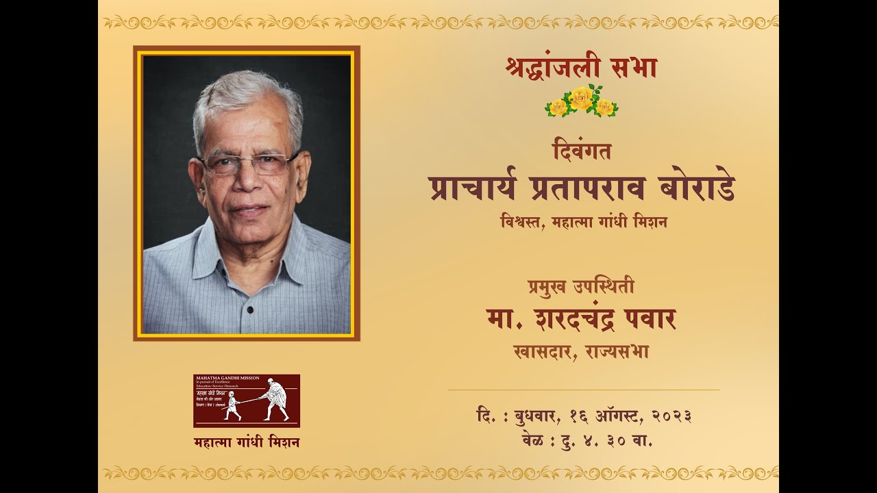 Condolence Meeting | In Memory of Shri. Prataprao Borade | MGM ...