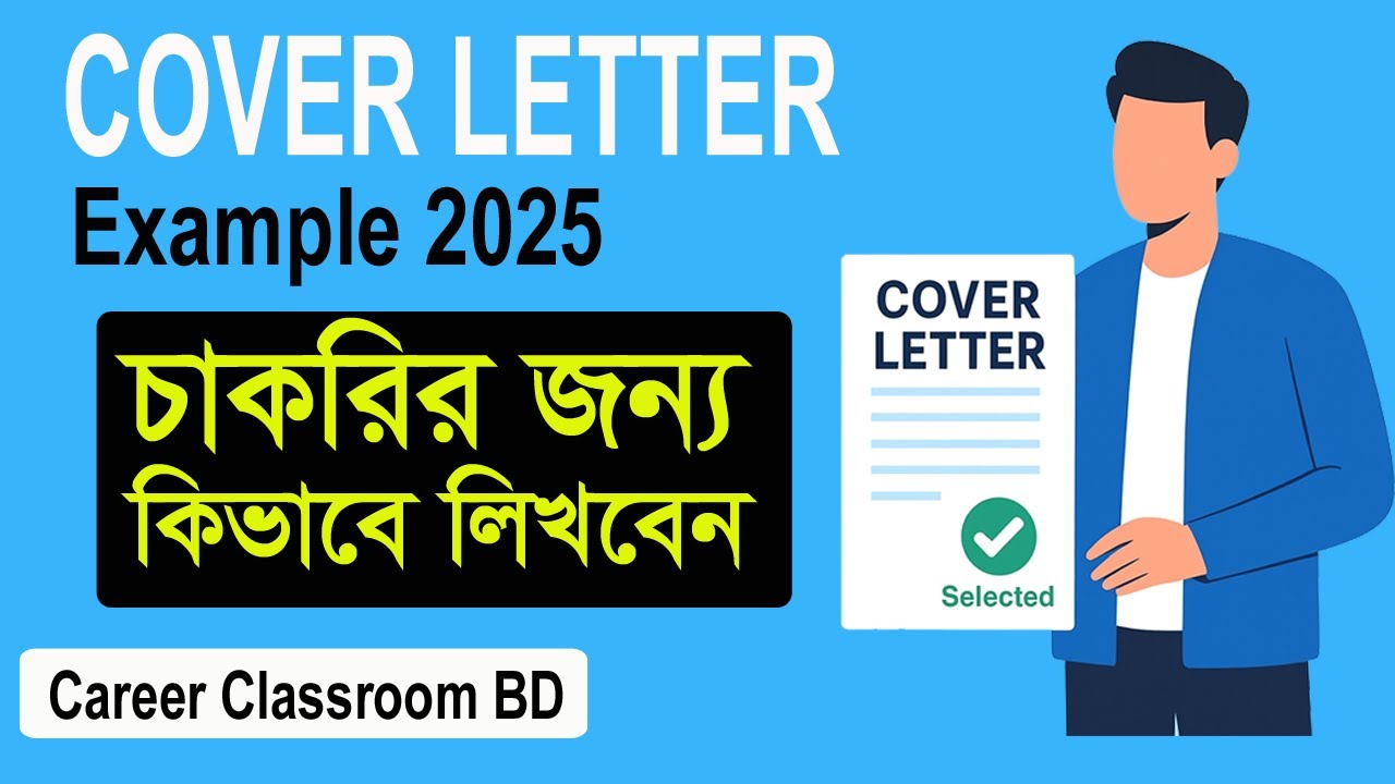 👉 Cover Letter কীভাবে লিখবেন | চাকরির জন্য Best Cover Letter - Bangla ...
