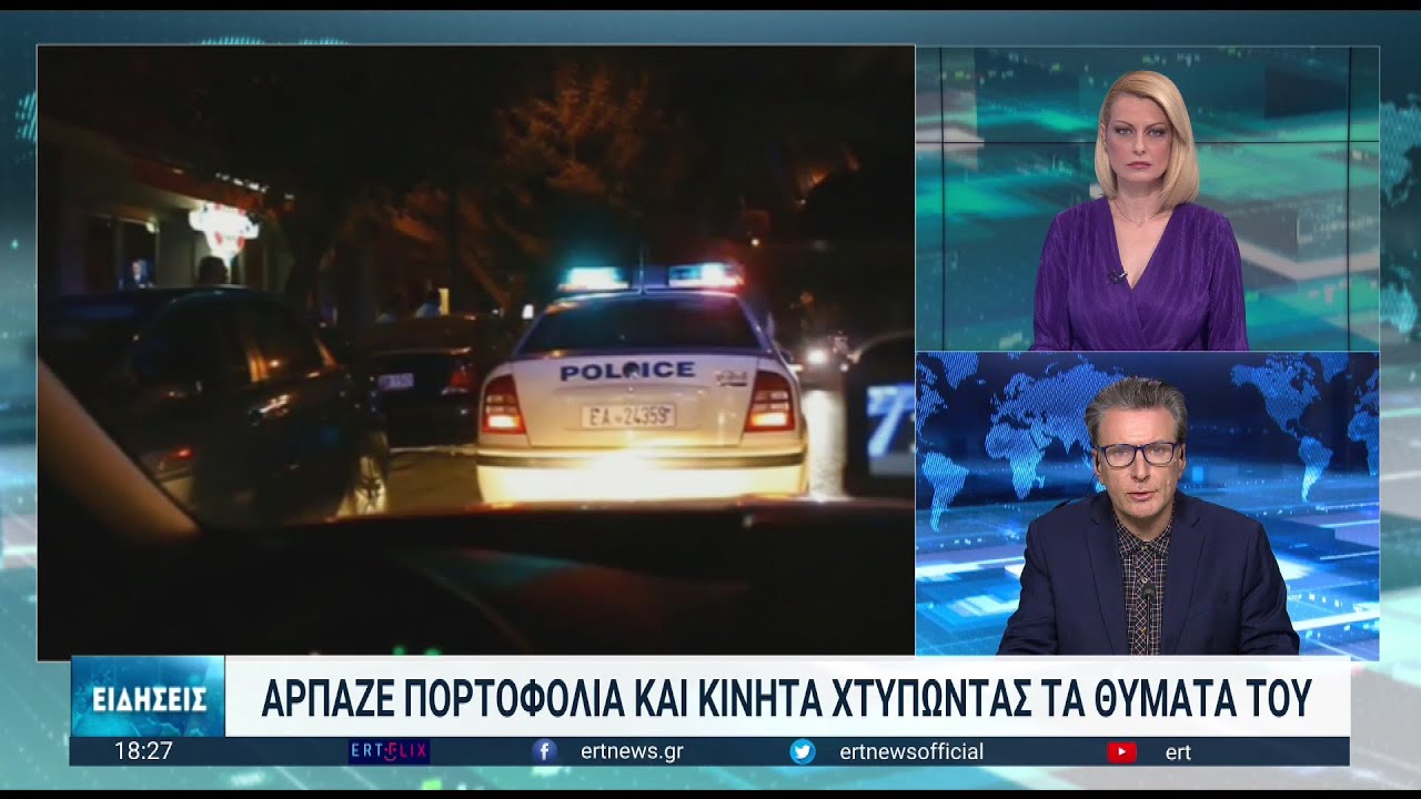 Συνελήφθη ο 26χρονος που είχε γίνει φόβος και τρόμος για ηλικιωμένους ...