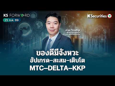 KS Forward 21 ก.ค. 69 / Upgrade MTC / DELTA ใกล้โซนแนวรับ ลุ้นเด้ง / วิเคราะห์ KKP เด่นจาก DIME