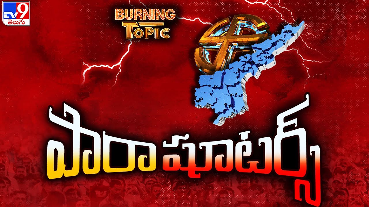 Burning Topic : ఐపీఎల్ వేలంగా మారిన తెలుగు పాలిటిక్స్ | - TV9 - YouTube