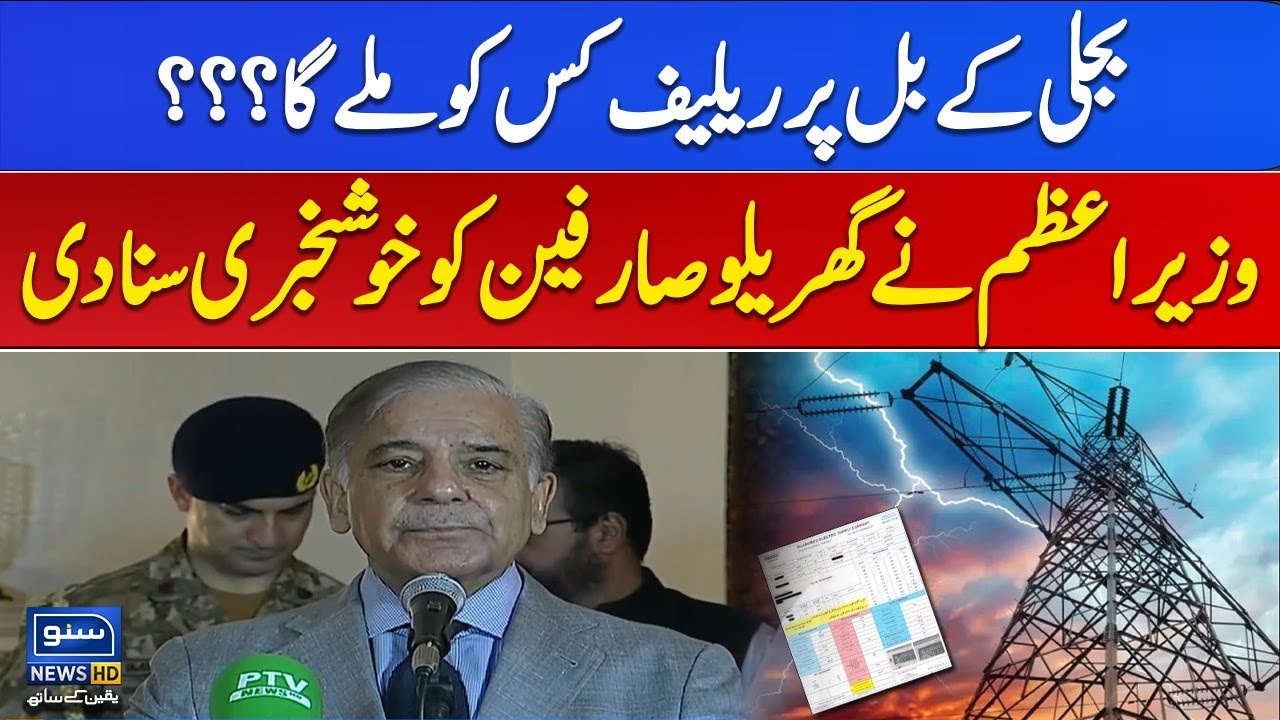 Who will get relief in power tariff? PM Shehbaz Sharif announces good ...