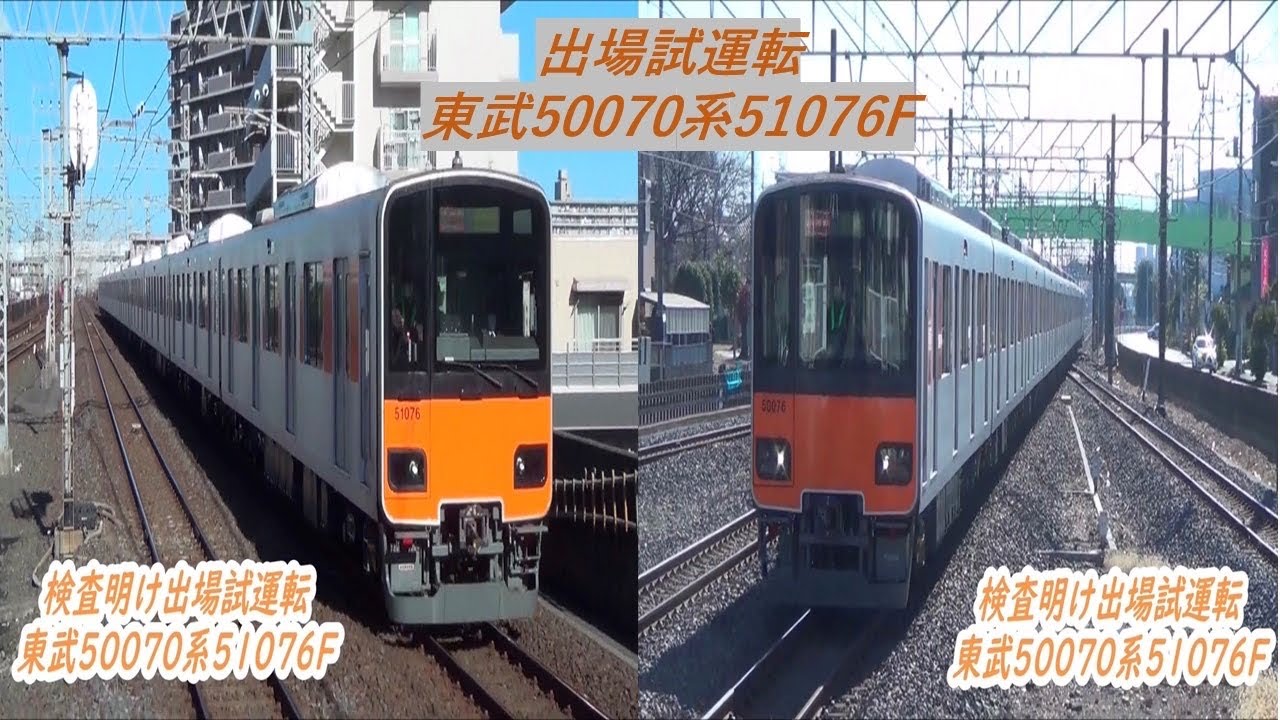 【検査明け出場試運転森林所属車】東武50070系51076F試運転通過 - YouTube