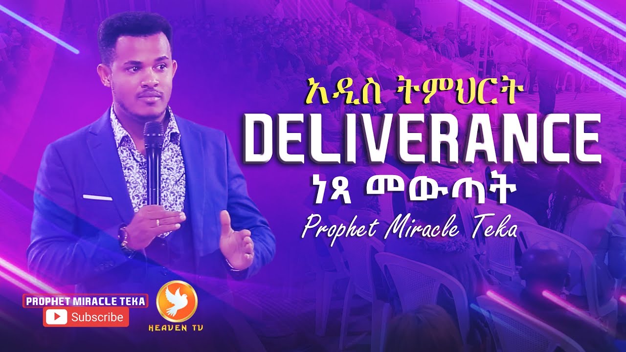 እንዴት ከአለማወቅ እና ከድህነት መንፈስ ነጻ መውጣት..የአጋንንትን ክፋት ለማወቅ.ልንማረው የሚገባ ድንቅ ...