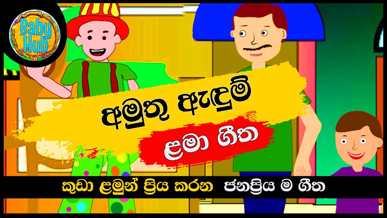 Amuthu Adum | අමුතු ඇදුම් | සිංහල ළමා ගීත | Sinhala Lama Geetha ...