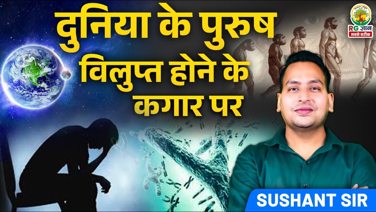 पुरुष विलुप्त होने की खतरनाक सच्चाई जिसके बारे में कोई नहीं बताता Y 6074