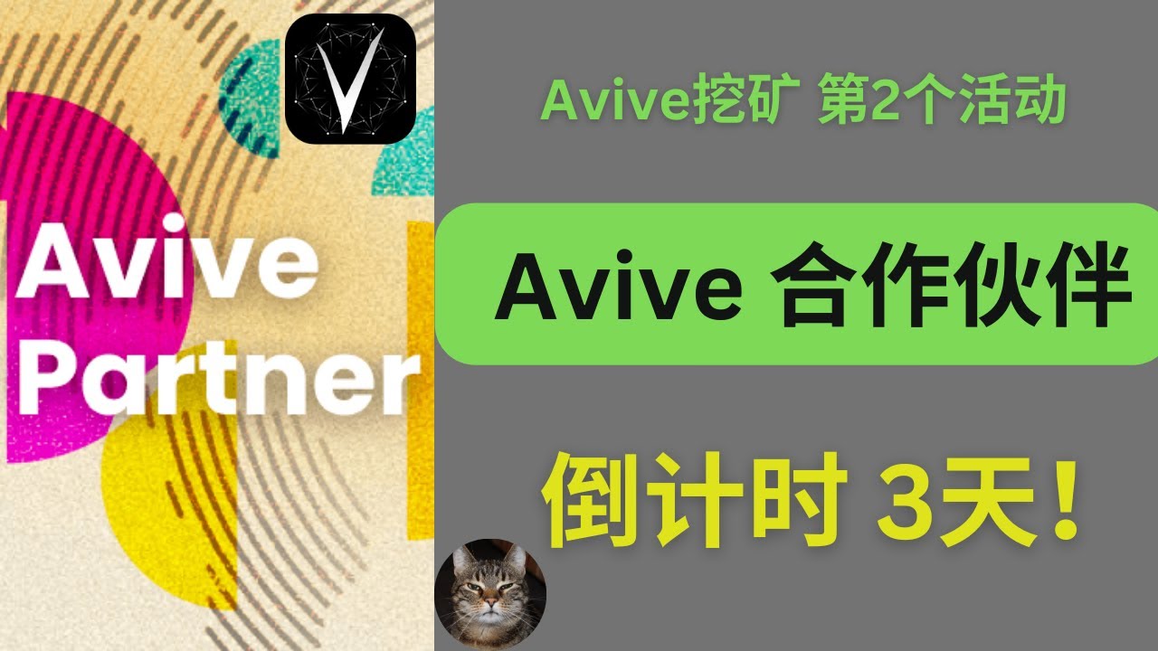 Avive Partner Voyage 活动倒计时开始！带你了解Avive挖矿第2个活动 - YouTube