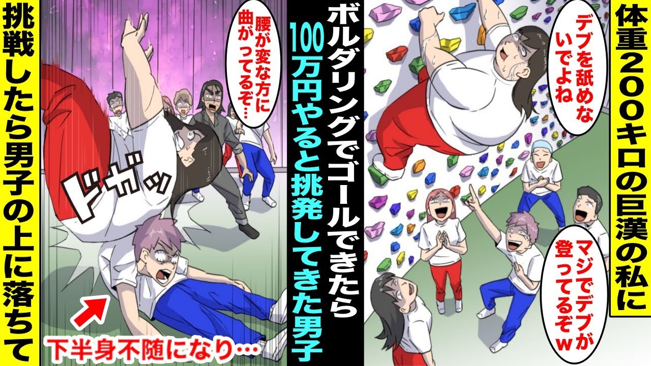 【漫画】体重200キロの巨漢の私に「ボルダリングでゴールできたら100万円やるよw」と挑発してきた調子に乗った金持ち男子…デブをバカにしてる
