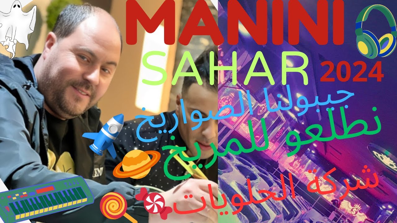 Manini Sahar 2024🍬🤯(🪐 جيبولنا الصواريخ 🚀نطلعو للمريخ)👻👿مانيني 2024🥶 By ...