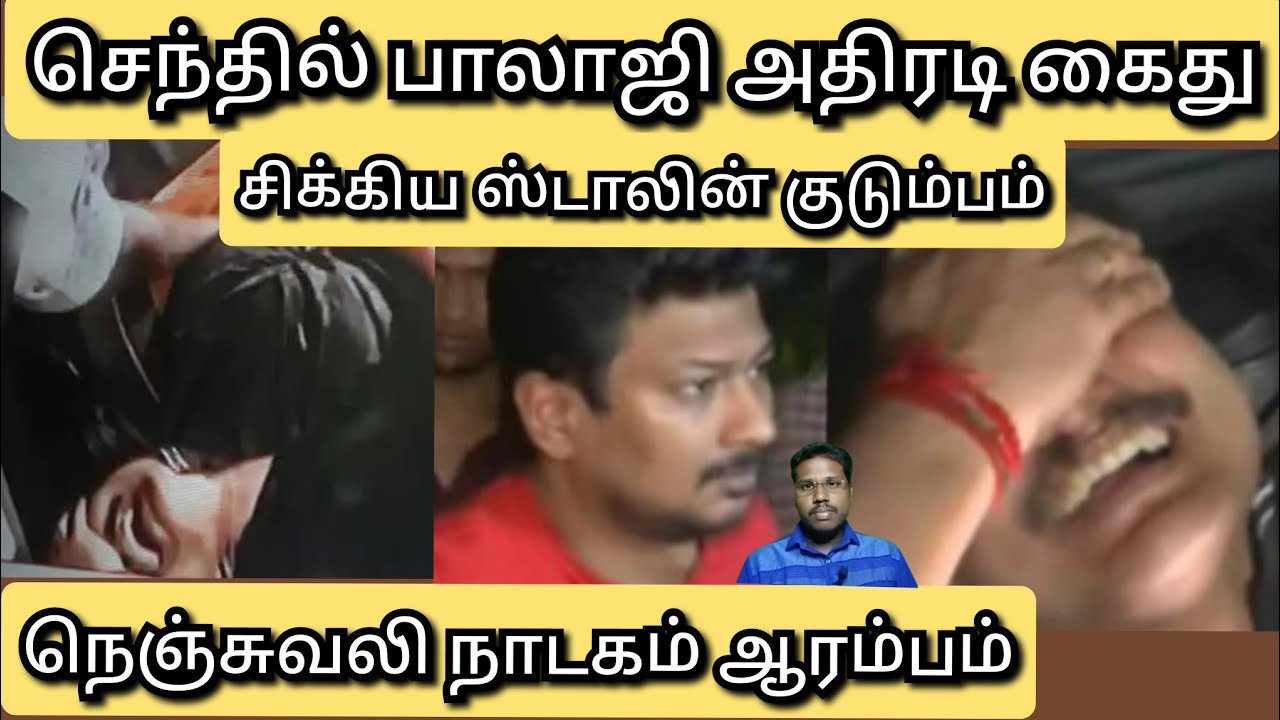 செந்தில் பாலாஜி கைது/நெஞ்சு வலி நாடகம் ஆரம்பம்/என்ன நடந்தது?/Senthil ...