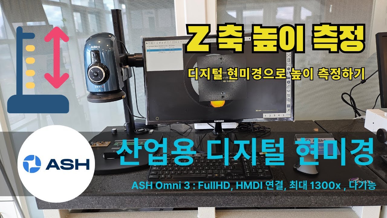 Z축 높이 측정 기능 소개 : Omni 3 디지털 현미경 (ASH 아일랜드, Z Axis Height measurement ...