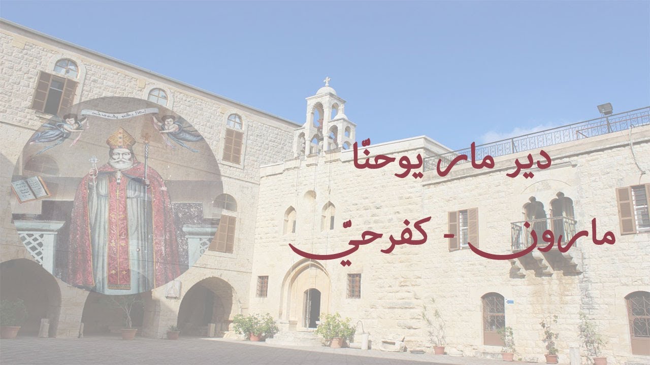 The Monastery of Mar Youhana Maroun / Kfarhay I تعرفوا على دير مار ...