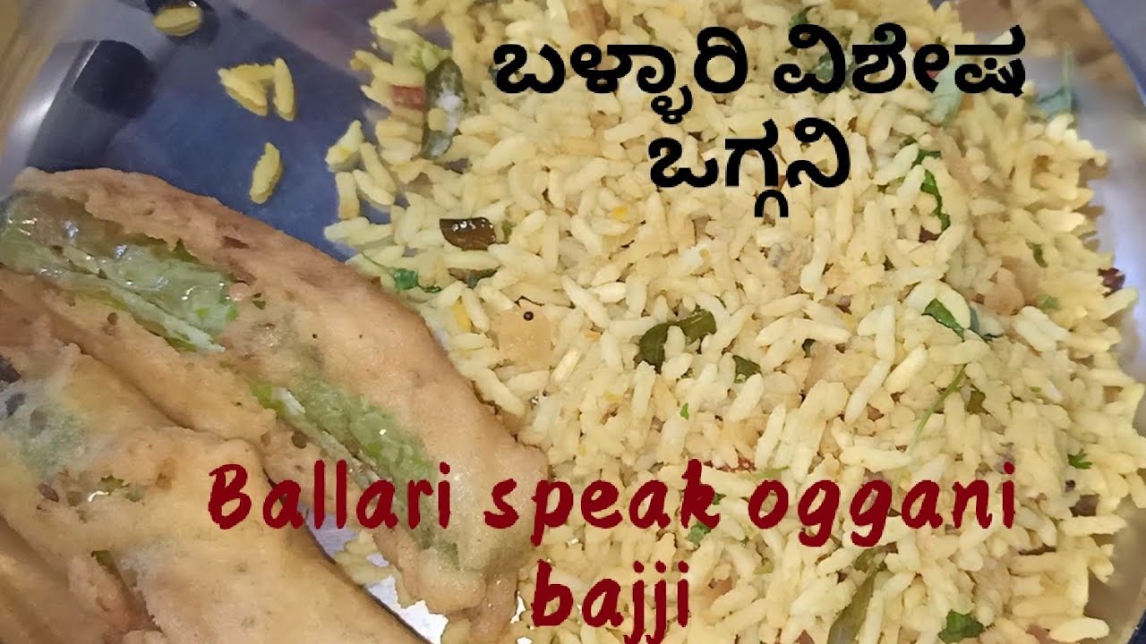 #ಬಳ್ಳಾರಿ ಸ್ಪೆಷಲ್ ಉಗ್ಗಾನಿ ಬಜ್ಜಿ ಕನ್ನಡದಲ್ಲಿ #Ballarispecial oggani #bajji ...