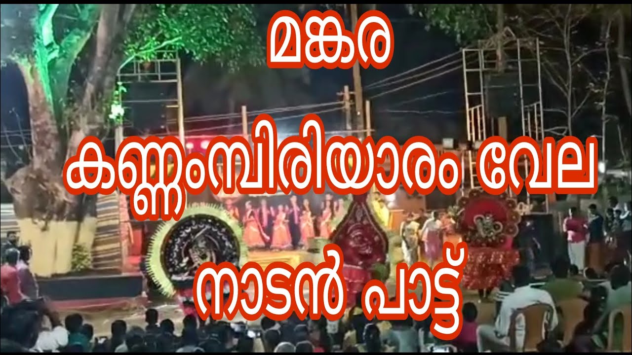 Mankara Kannambiriyaram Vela2023 | നാടൻ പാട്ട് മാരാം പറമ്പ് വേല - YouTube