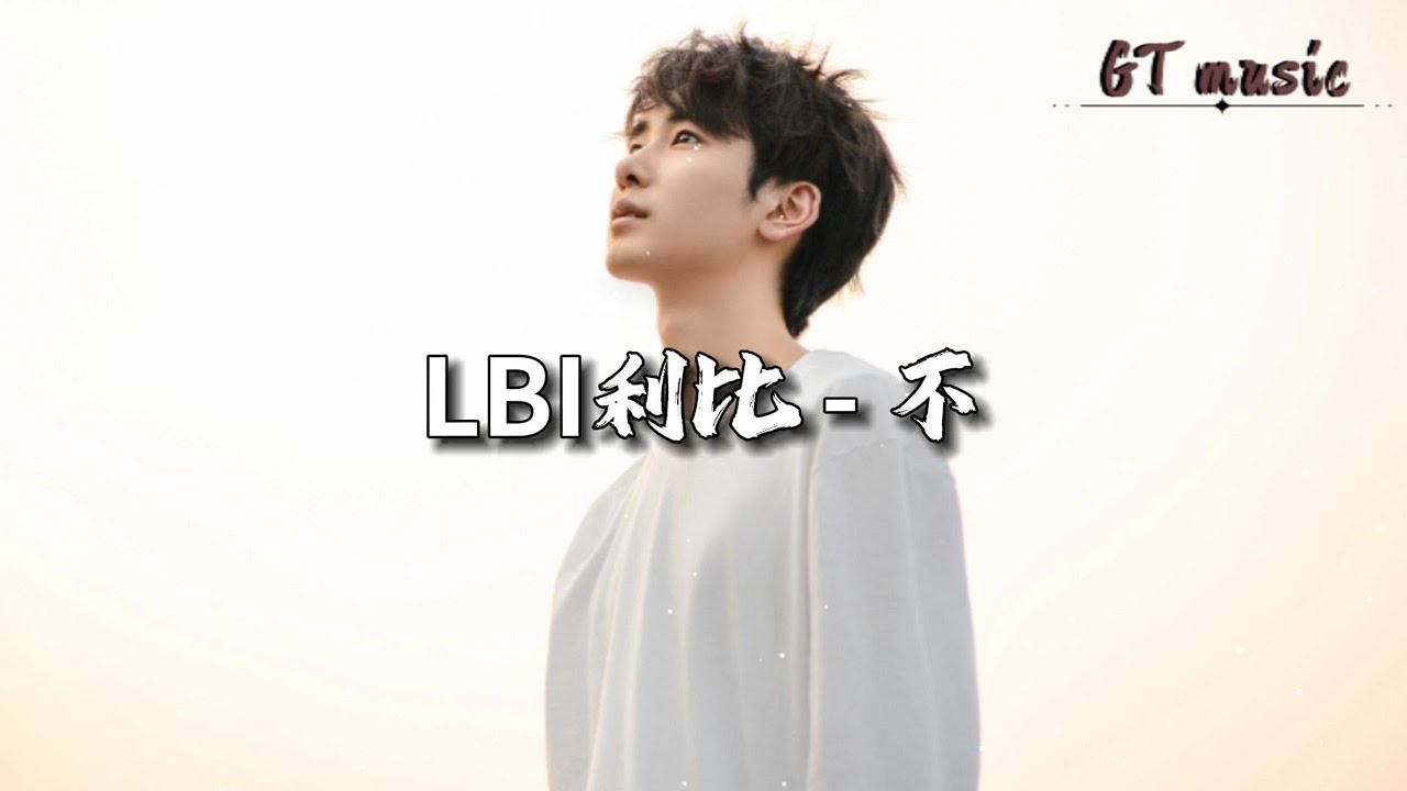 LBI利比 - 不『当深夜回忆涌来我避不开，可孤独太过难捱抵挡不来。』【动态歌词MV】 - YouTube