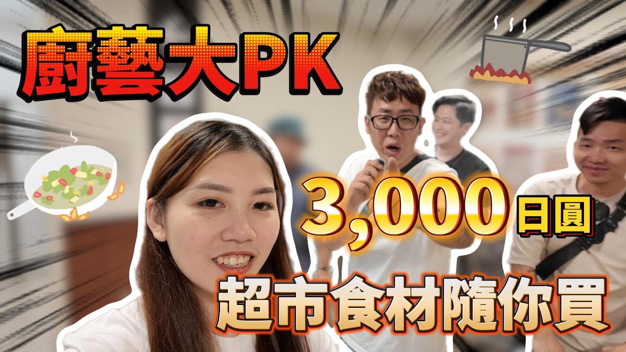 廚藝大PK3000日圓超市隨你買#鉉堂國際 #日本自由行#型男大主廚 #米其林 - YouTube
