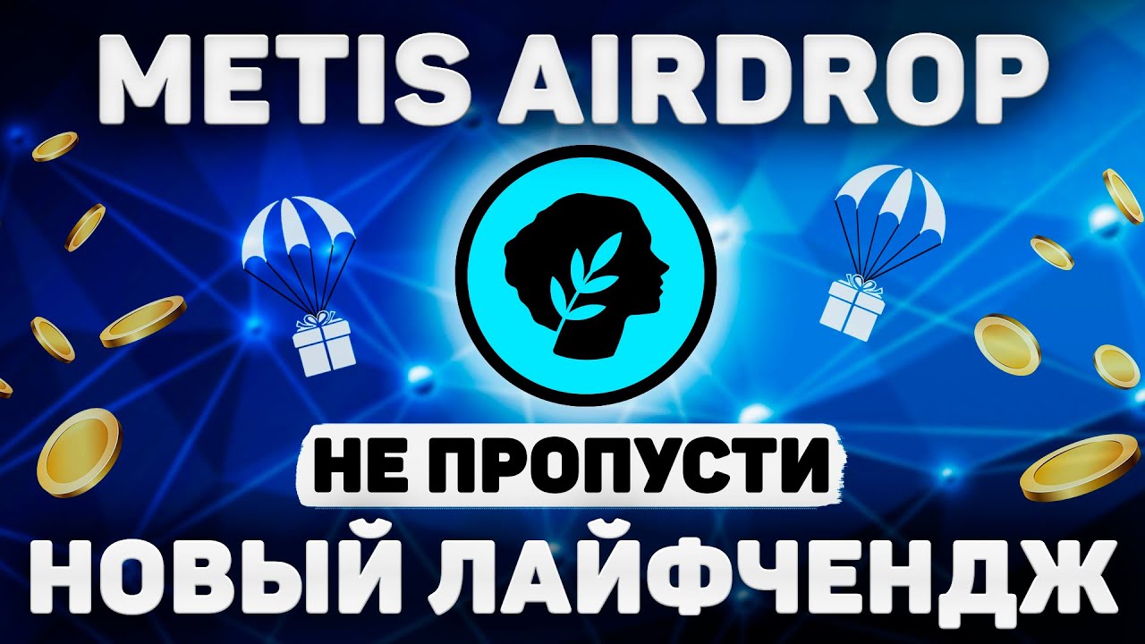 AIRDROP METIS | ВЫНОСИМ НОВЫЙ ЛАЙФЧЕНДЖ | ПОЛНАЯ ИНСТРУКЦИЯ + ЛАЙФХАК ...