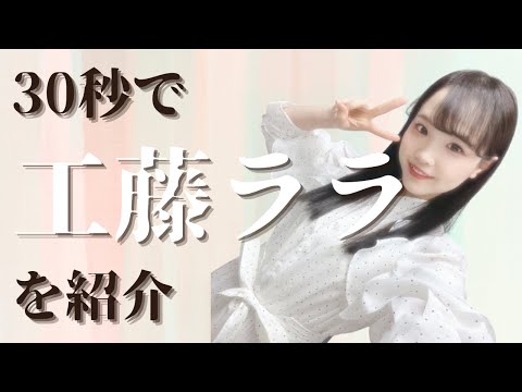 【30秒紹介】ロリ界の超新星・工藤ララをご紹介！