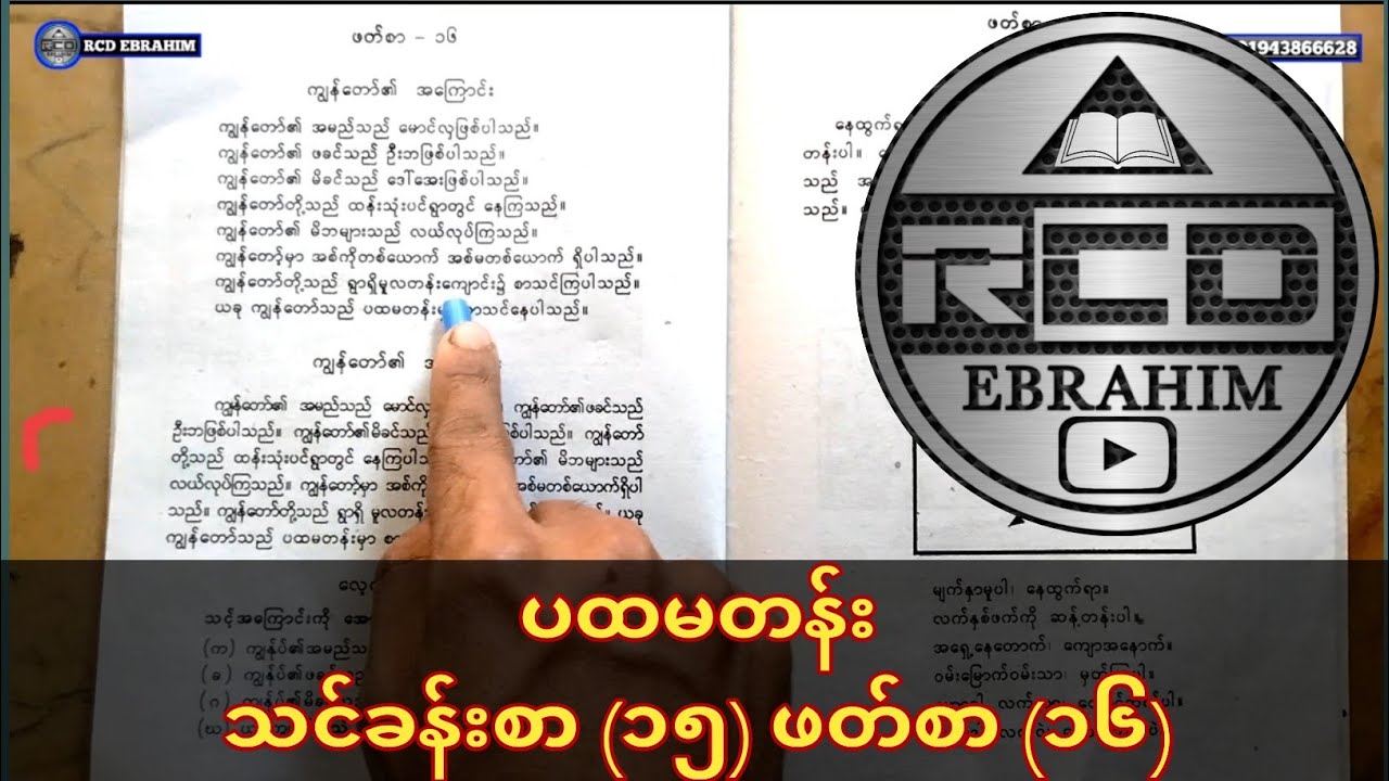 Reading 16 of Lesson 15 of Burmese Class 1 #rcdebrahim # ...