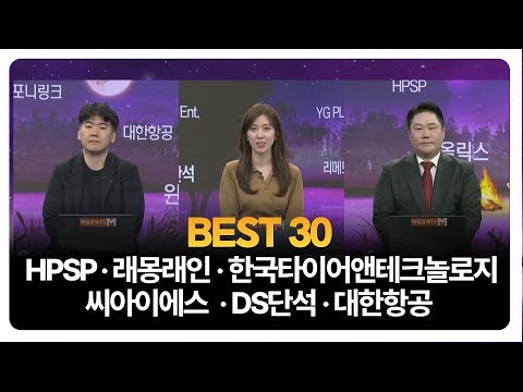[BEST 30] HPSP · 래몽래인 · 한국타이어앤테크놀로지 · 씨아이에스 · DS단석 · 대한항공 / 하창완 헤르메스스탁 본부장 / 변영인 기업공시연구소 대표 ...