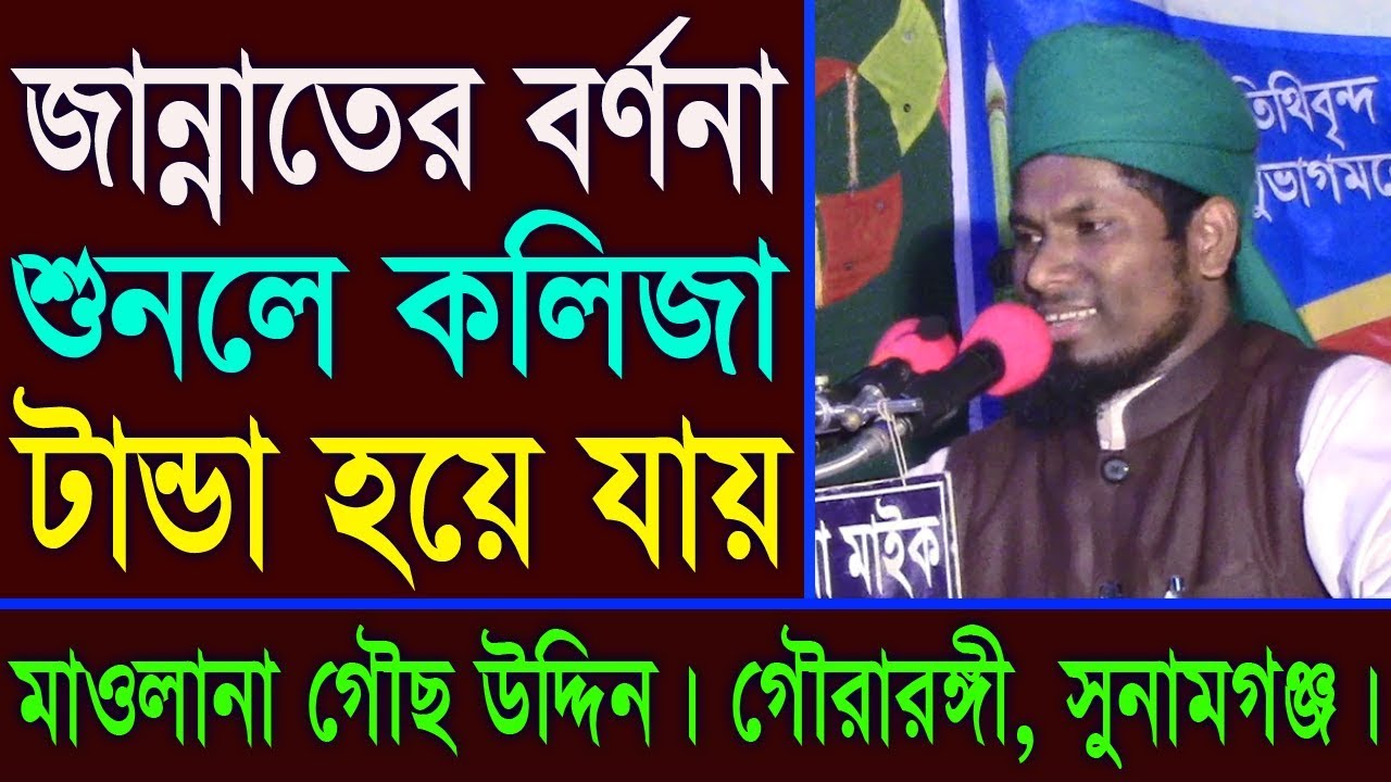 জান্নাতের বর্ণনা || মাওলানা গৌছ উদ্দিন গৌরারঙ্গী সুনামগঞ্জ || Mawlana ...