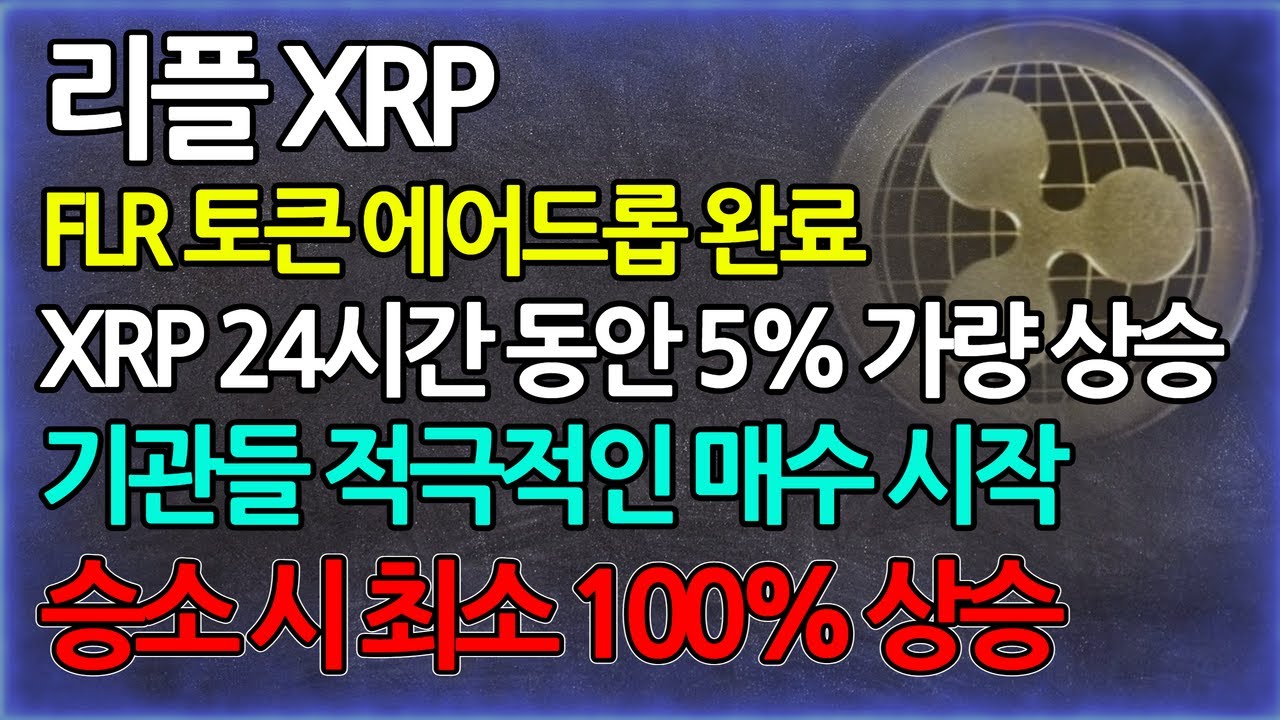 리플 Xrp Flr 토큰 에어드롭 완료 Xrp 24시간 동안 5 가량 상승 기관들 적극적인 매수 시작 승소 시 최소 100