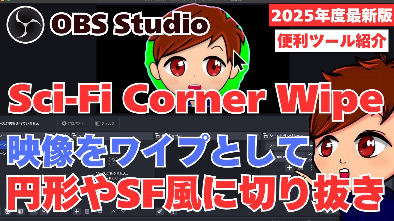【2025年度最新】待望のOBS無料便利ツール！！！映像を丸いワイプで切り抜ける「Sci Fi Corner Wipe」の使い方を解説します ...