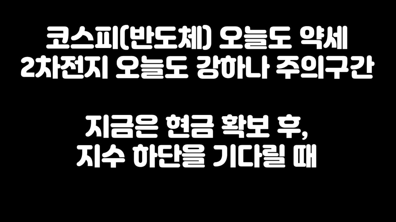 코스피본도체섹터 오늘도 약세코스닥2차전지 오늘도 강하나 주의구간으로 판단지금은 현금 확보 후 지수 박스권 하단을