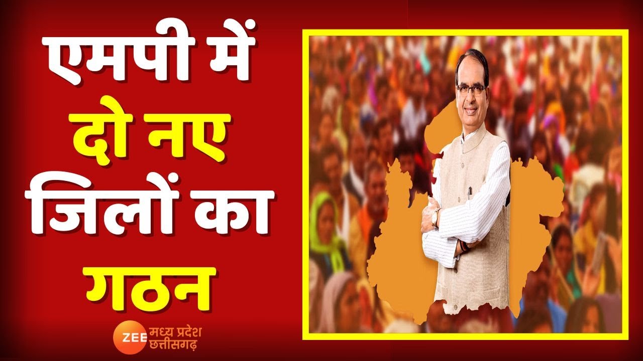 Madhya Pradesh में दो नए जिलों का गठन, MP के दो नए जिले बनेंगे मैहर और ...