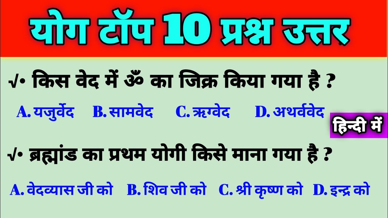 yoga ke bare mein question answer | yoga ke bare mein question | - YouTube