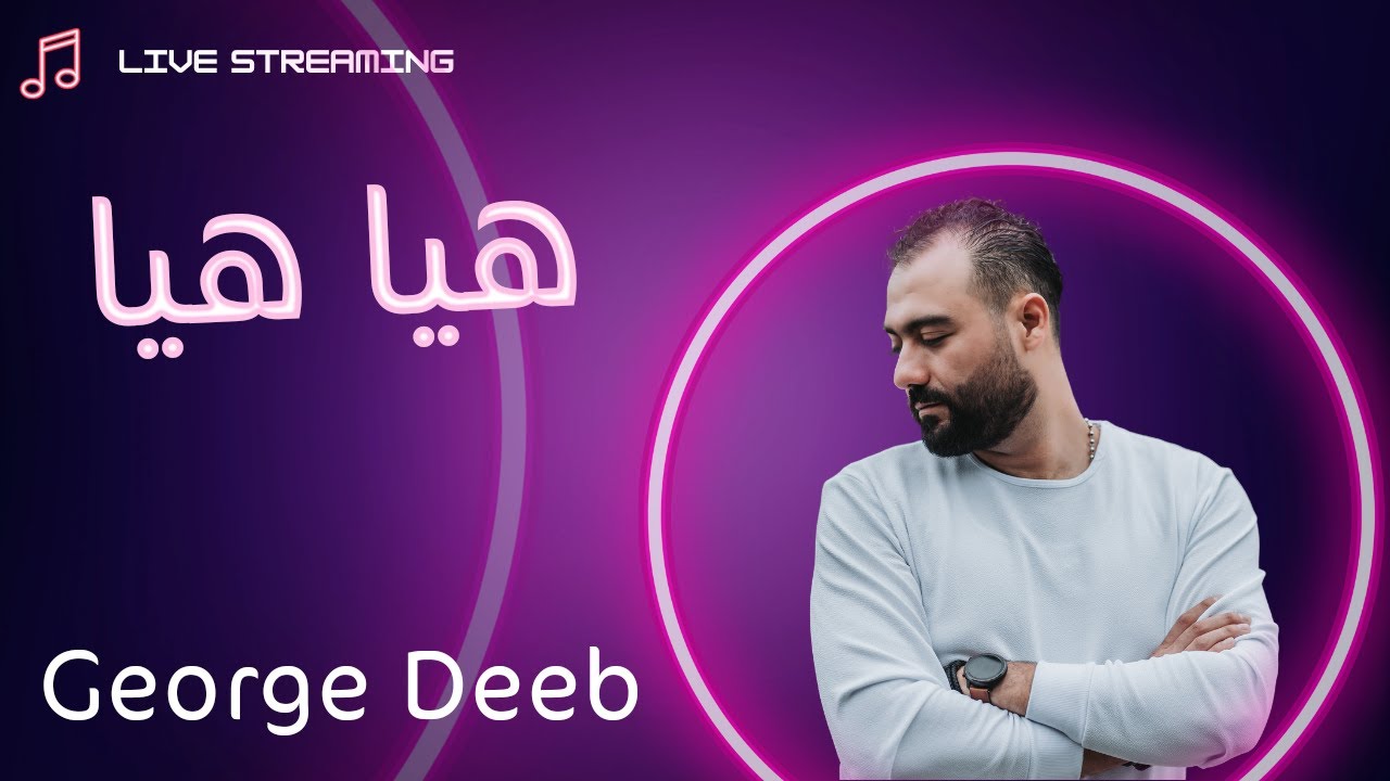 George Deeb - Hiya Hiya |جورج ديب - هيا هيا - YouTube