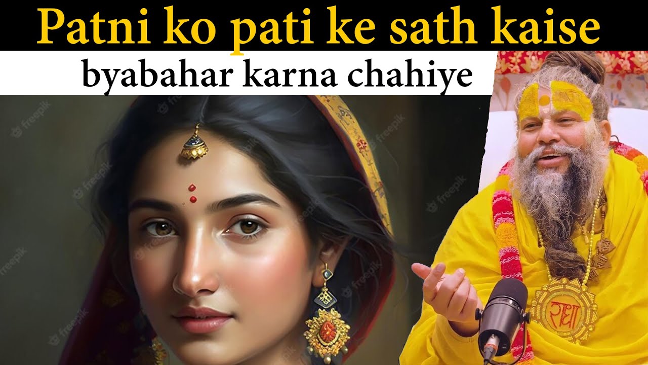 Patni Ko Pati Ke Sath Kaise Byabahar Karna Chahiye Shri Hit Premanand Govind Sharan Ji