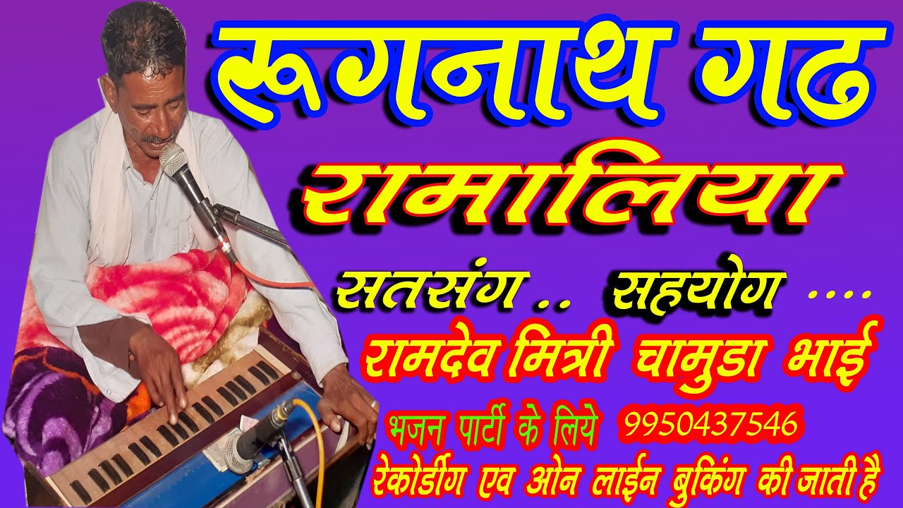 रूगनाथगढ़ रामालिया सतसंग गोपाल भगत लालावास Rajasthani Gavadi Bhajan ...
