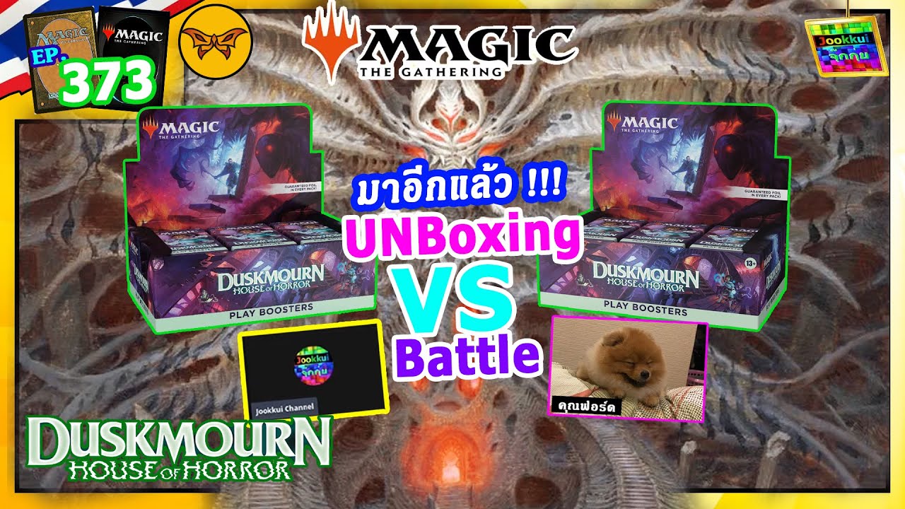 MTG Duskmourn แกะกล่อง PLAY BOOSTER จุ๊กกุ่ย ปะทะ คุณฟอร์ด | Magic: The Gathering 🔴 MTG 373 ...