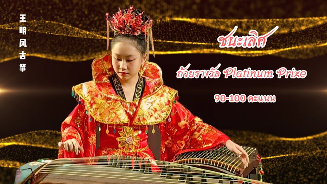 รางวัลชนะเลิศ Platinum Prize ถ้วยประทานพระเจ้าวรวงศ์เธอ พระองค์เจ้าโสมส ...