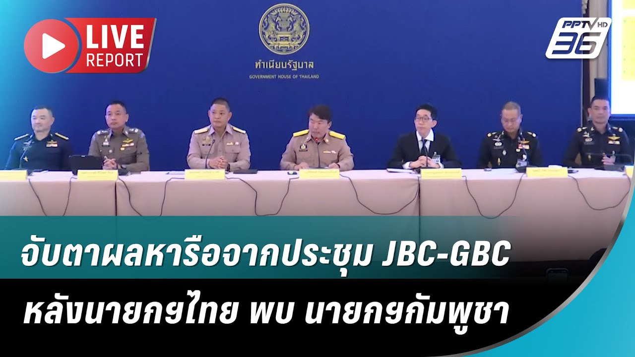 🔴 สด! จับตาผลหารือจากประชุม JBC-GBC หลังนายกฯไทย พบ นายกฯกัมพูชา | Live ...