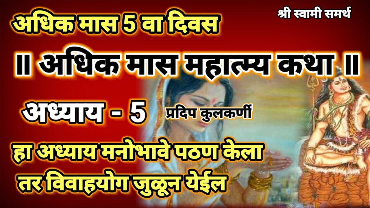 अधिक मास महात्म्य पोथी मराठी अध्याय 5 वा|adhik mass mahatmya pothi in ...