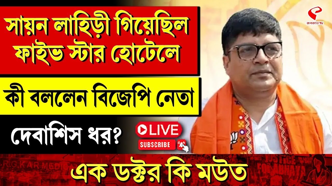 Debasish Dhar | সায়ন লাহিড়ী গিয়েছিল ফাইভ স্টার হোটেলে কী বললেন বিজেপি নেতা দেবাশিষ ধর? - YouTube