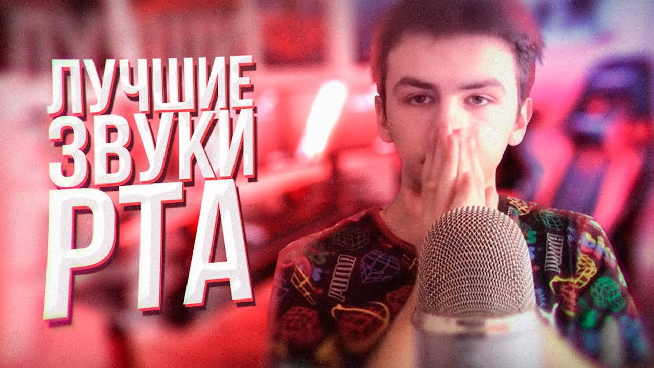 АСМР ЗВУКИ РТА ЗВУКИ РУК МУРАШКИ АСМР Youtube