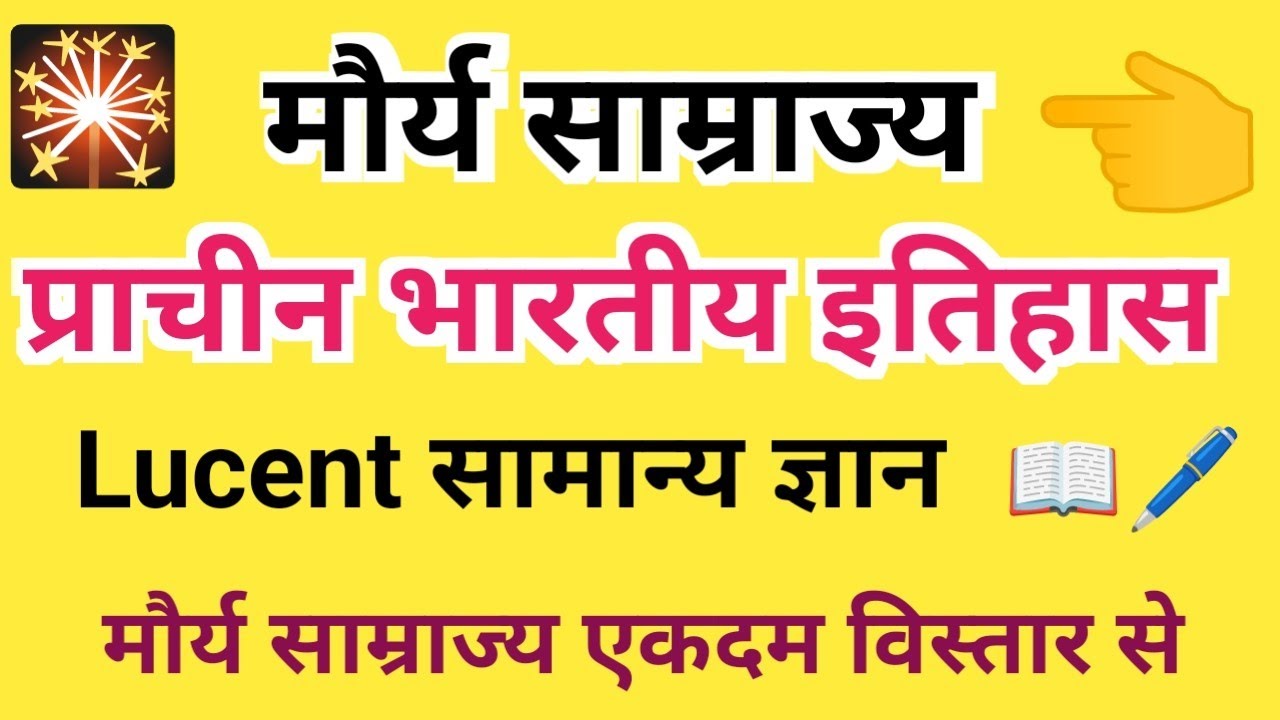 मौर्य साम्राज्य || Maurya Samraj ||Ancient history || Lucent history ...