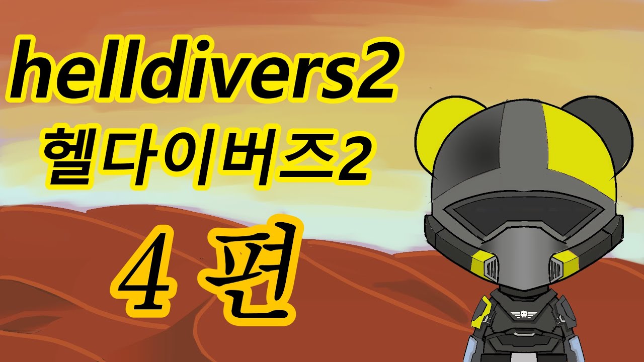 헬다이버즈2(helldivers2) 4편 주요 목표 2개 - YouTube