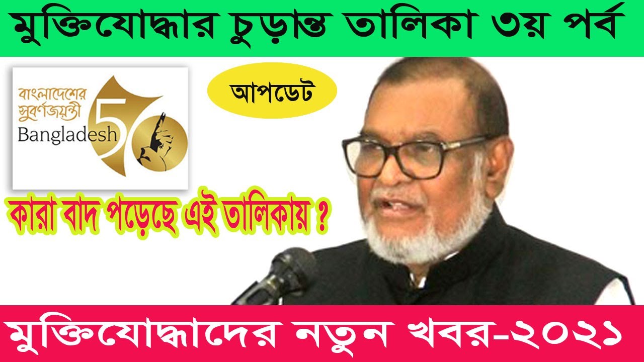 ৩য় চুড়ান্ত তালিকা ।মুক্তিযোদ্ধাদের নতুন খবর ২০২১। চুড়ান্ত তালিকা ...