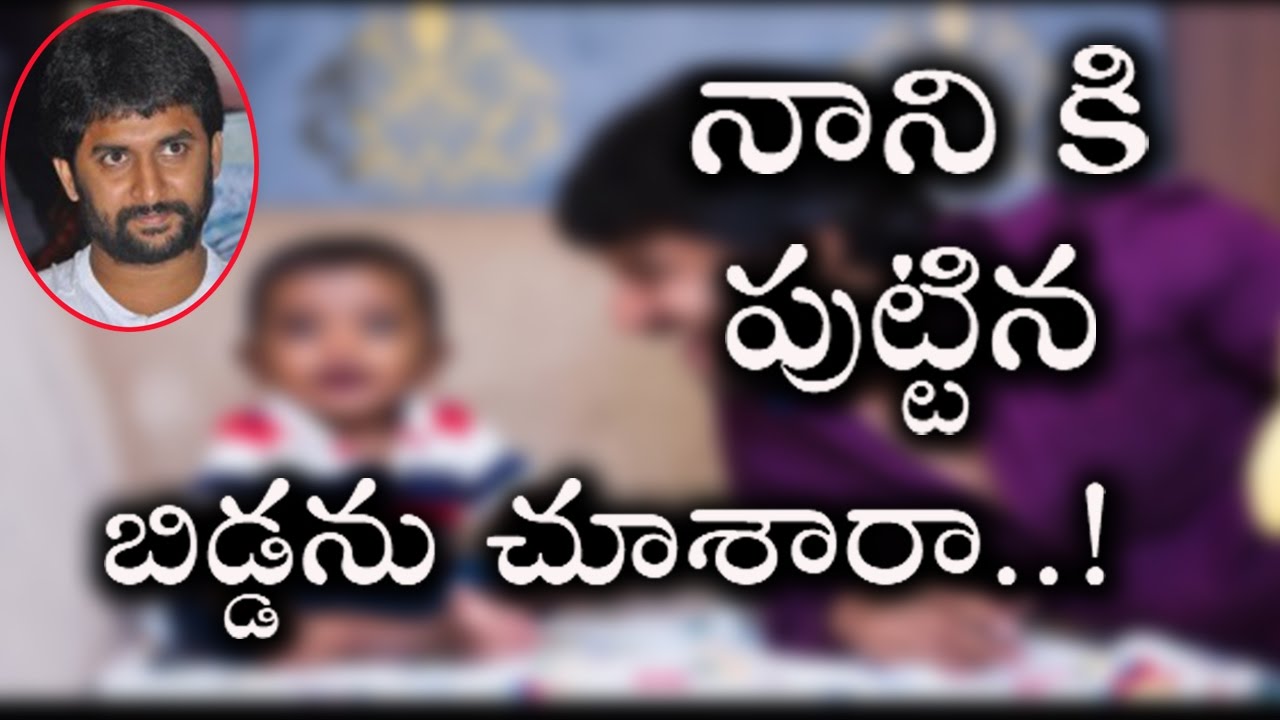 Actor Nani Blessed With a Baby Boy..! | హీరో నాని అంజనా కి పుట్టిన ...