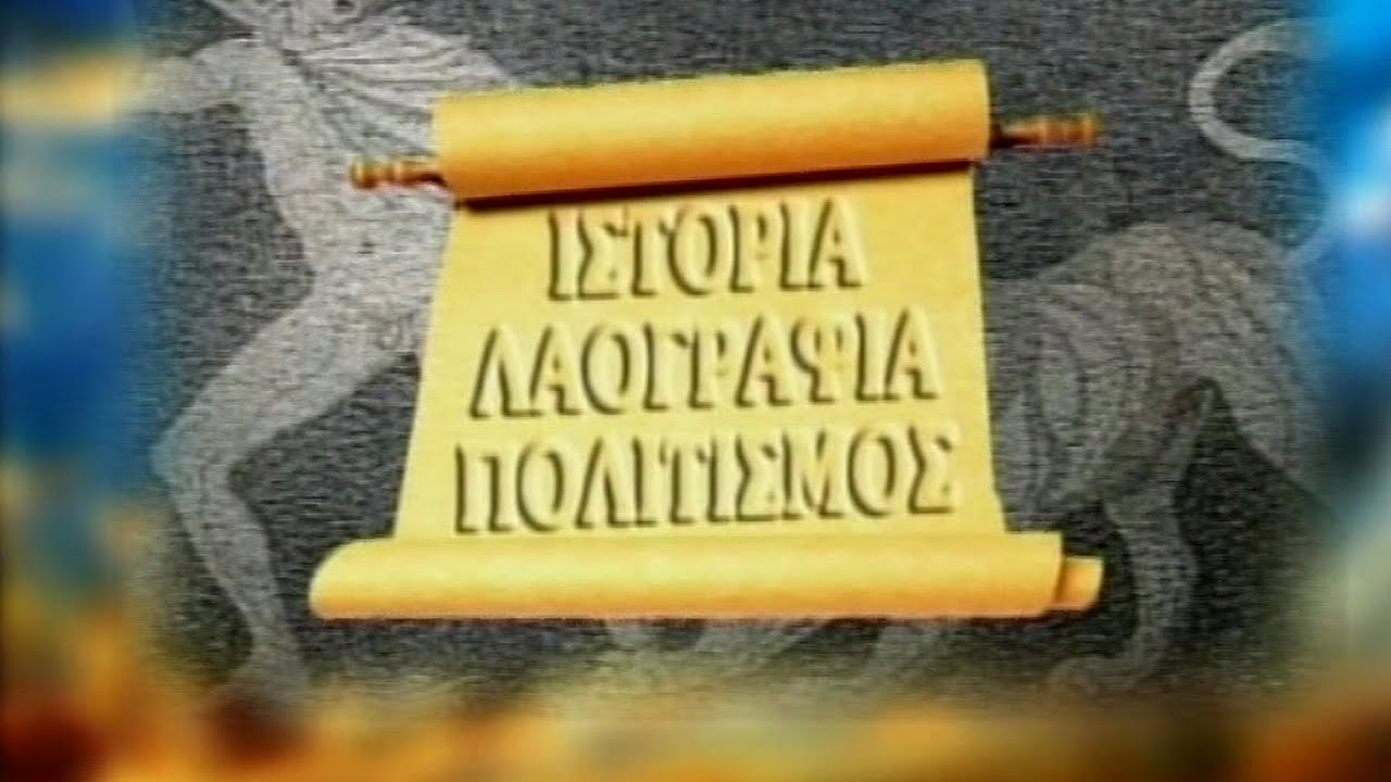 Ιστορία λαογραφία πολιτισμός - Ι. Ευαγγέλου 24/06/20 - YouTube