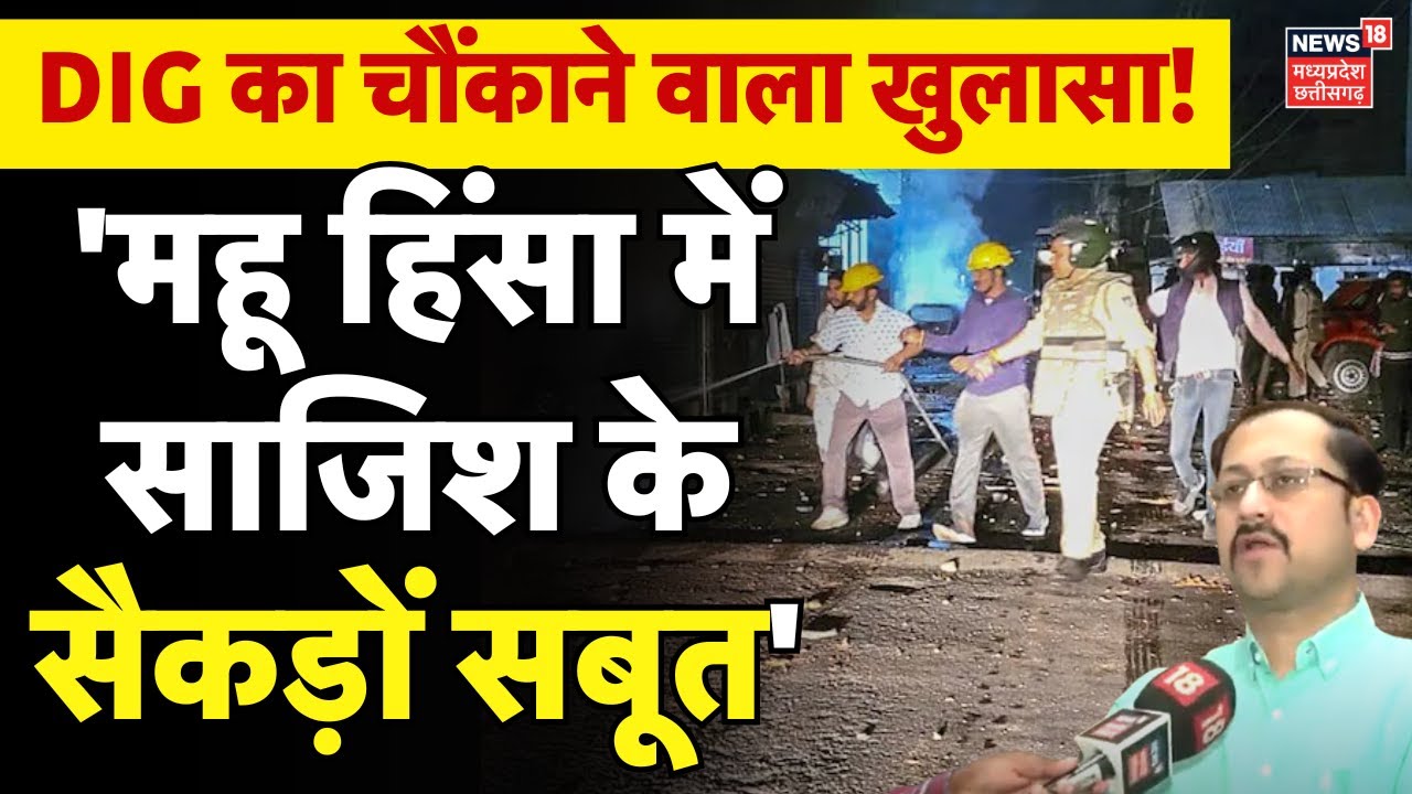 Indore Violence : Mhow Clashes पर DIG बोले, 'महू हिंसा में साजिश के ...