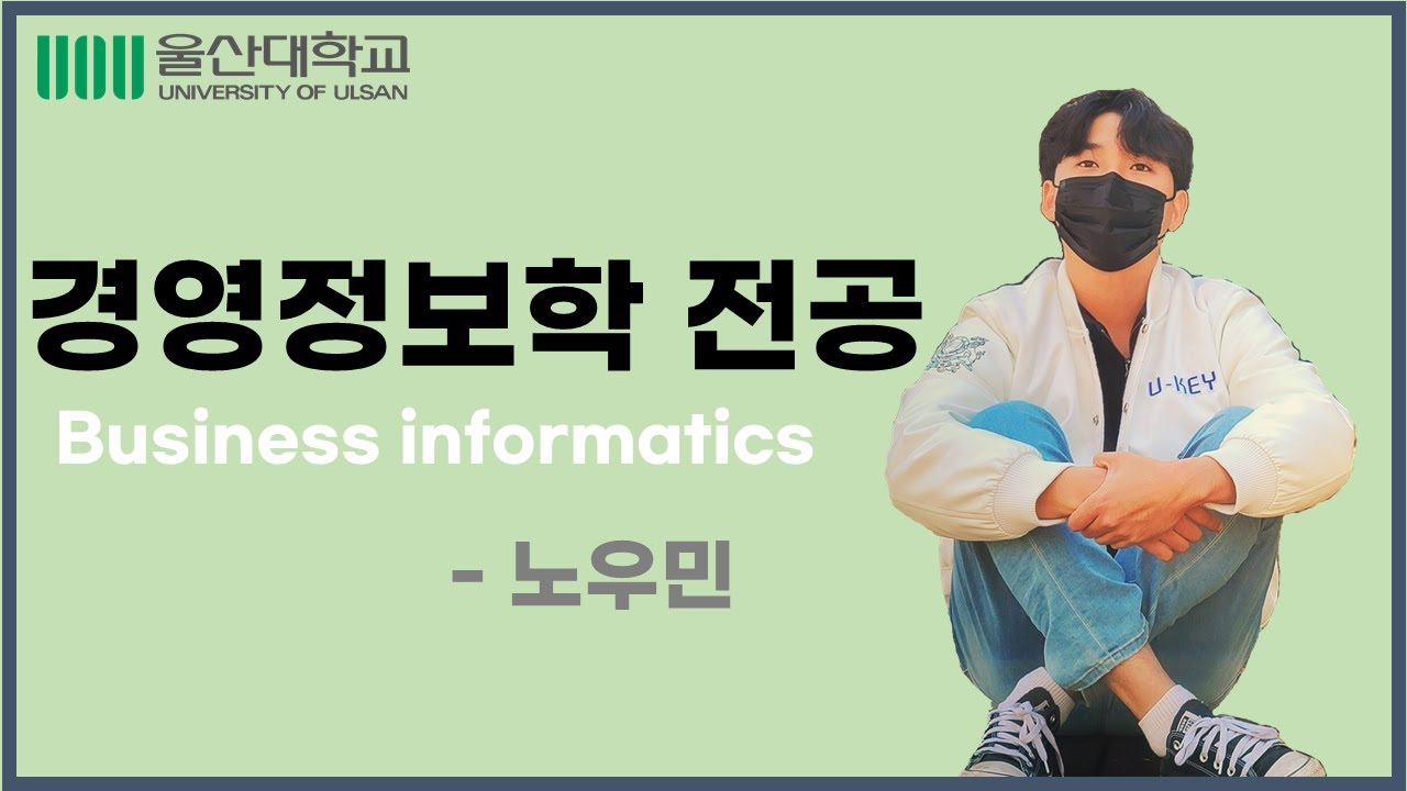 [UOU전공소개] 경영정보학 전공 (feat. 노우민) - YouTube