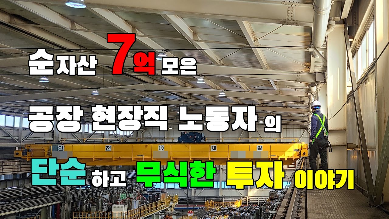 공장 현장직 노동자의 순자산 7억 모은 단순 하고 무식한 투자이야기자전거배달 자전거 자전거입문 배달 쿠팡이츠 배민
