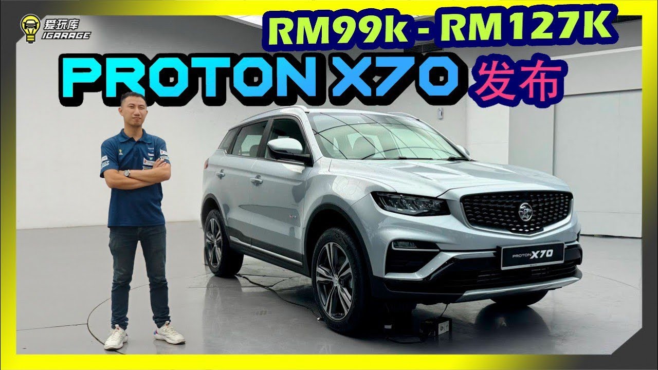 【现场报导】顶配Rm127k是贵还是值得！？Proton X70 时隔6年终于小改款了！ - YouTube