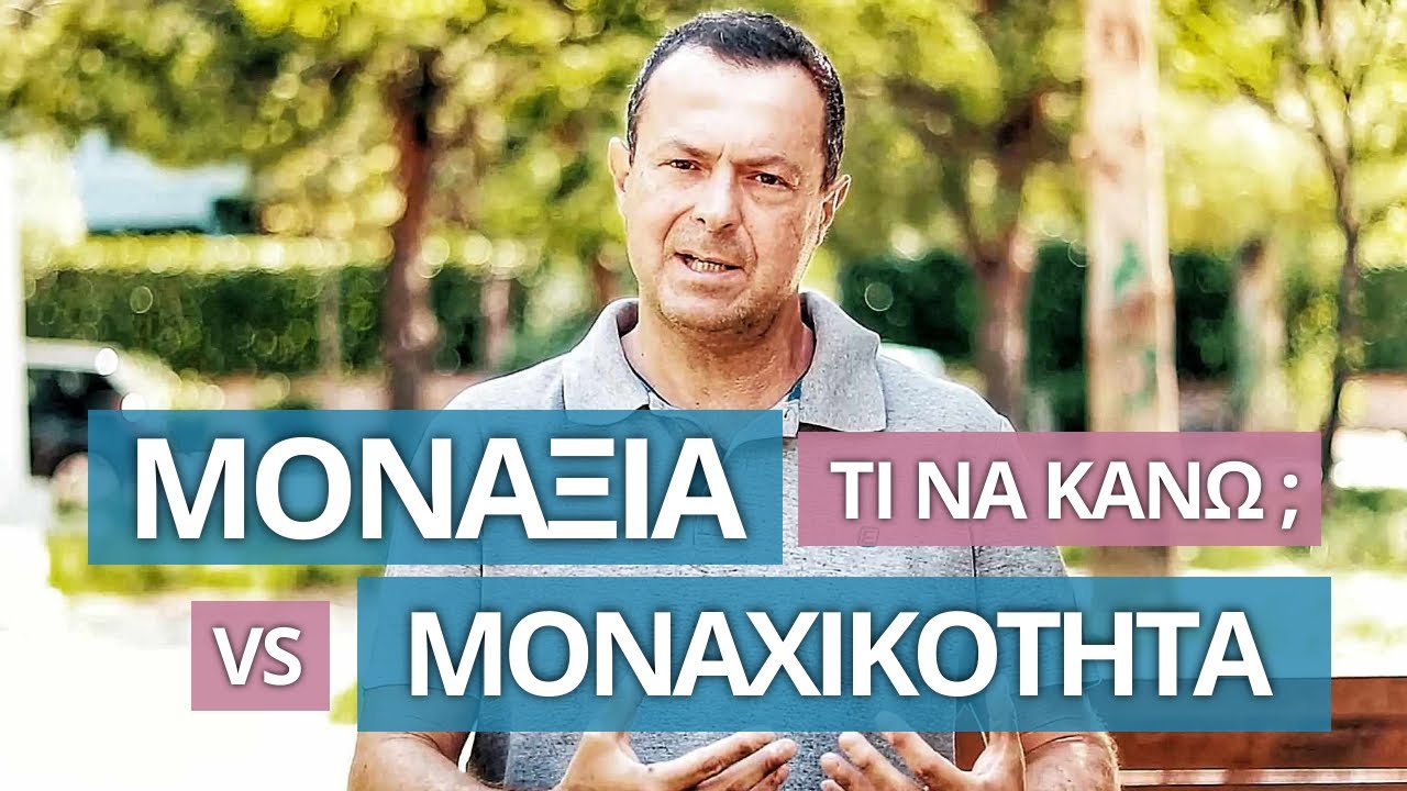 Μοναξιά vs Μοναχικότητα: Tί να κάνω; | Γρηγόρης Βασιλειάδης - YouTube