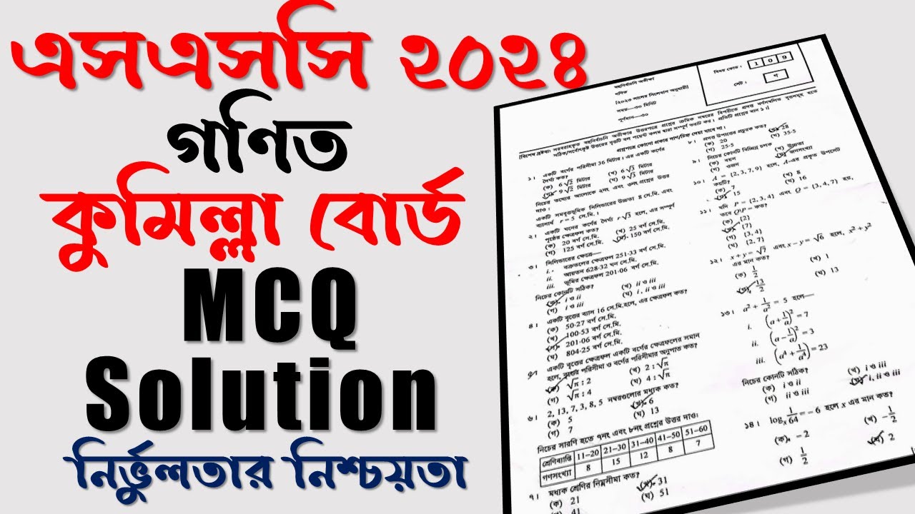 কুমিল্লা বোর্ডের গণিত mcq সমাধান এসএসসি ২০২৪ | math mcq solve ssc 2024 ...